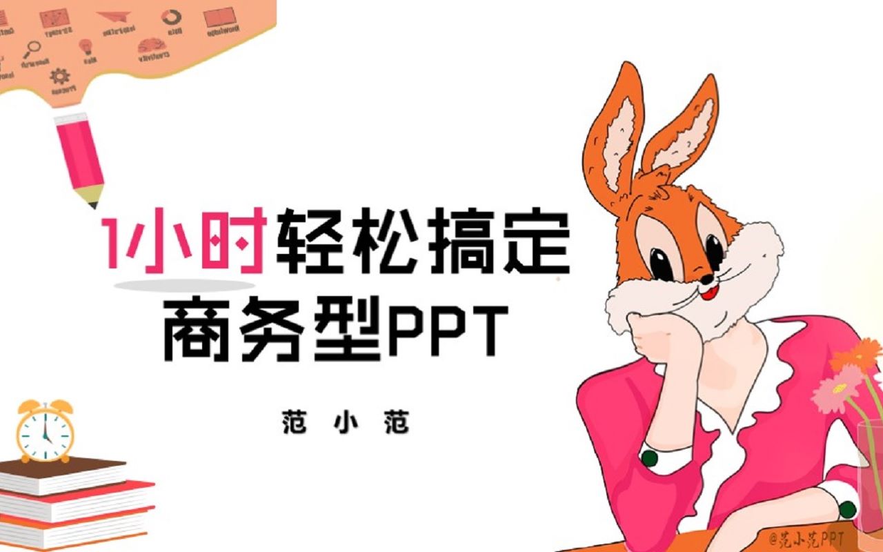 1小时轻松搞定商务型PPT