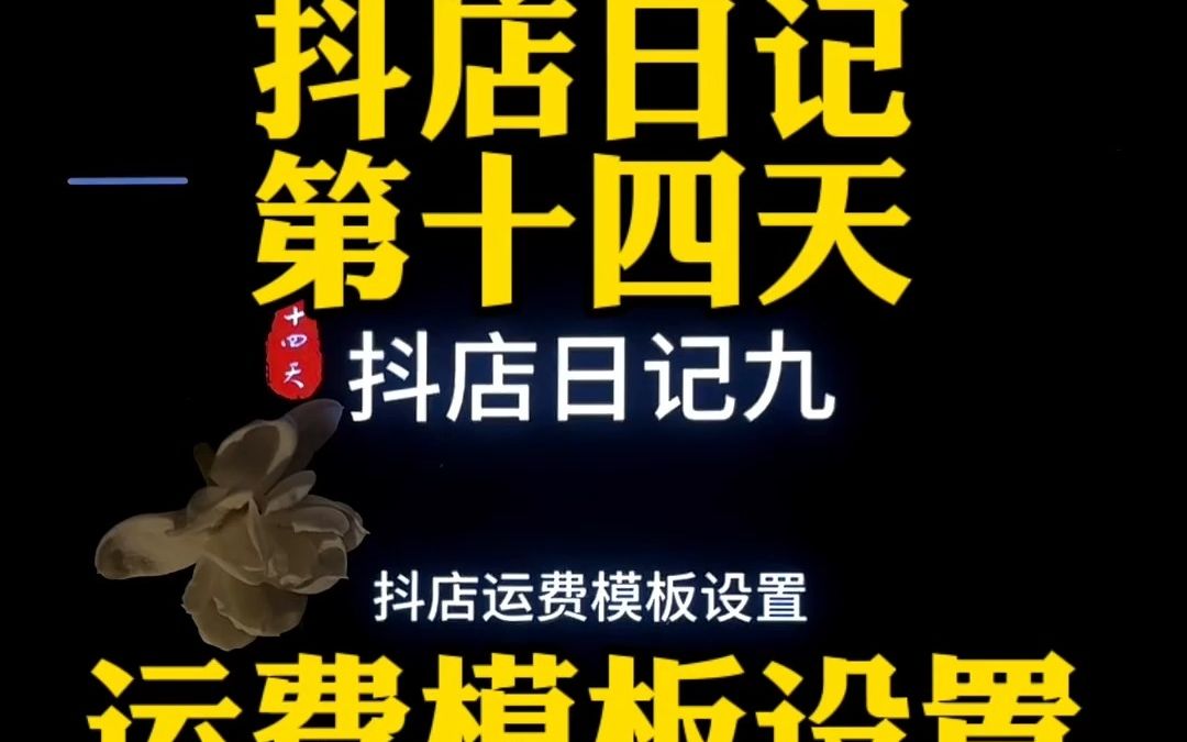 抖店运费模板设置