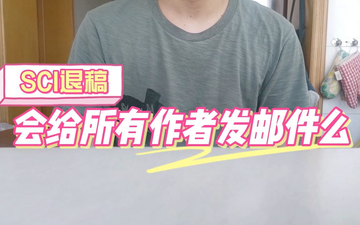 【SCI投稿】如果SCI退稿,会给所有作者发邮件么