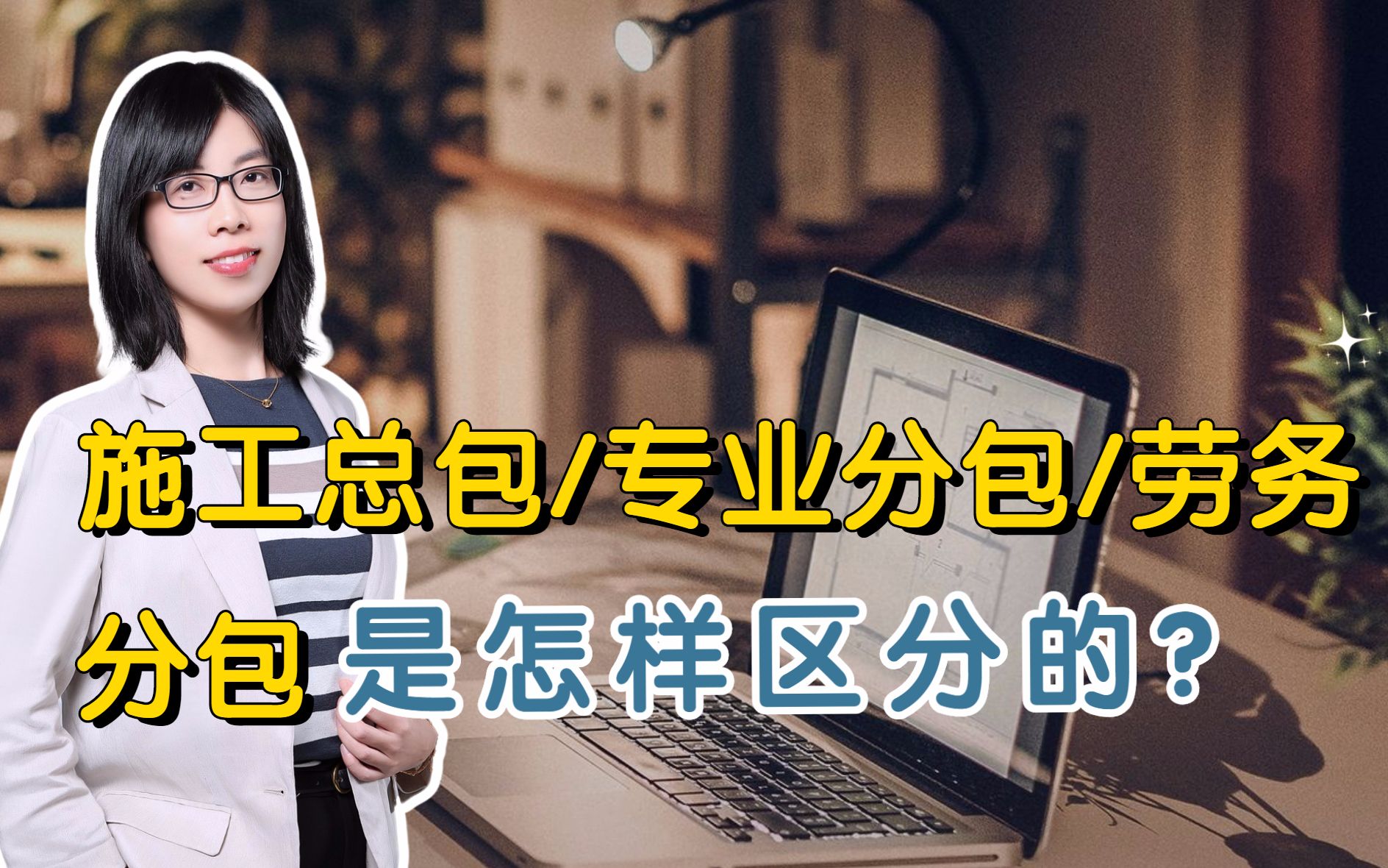施工总包、专业分包,还有劳务分包三者到底有什么不同?