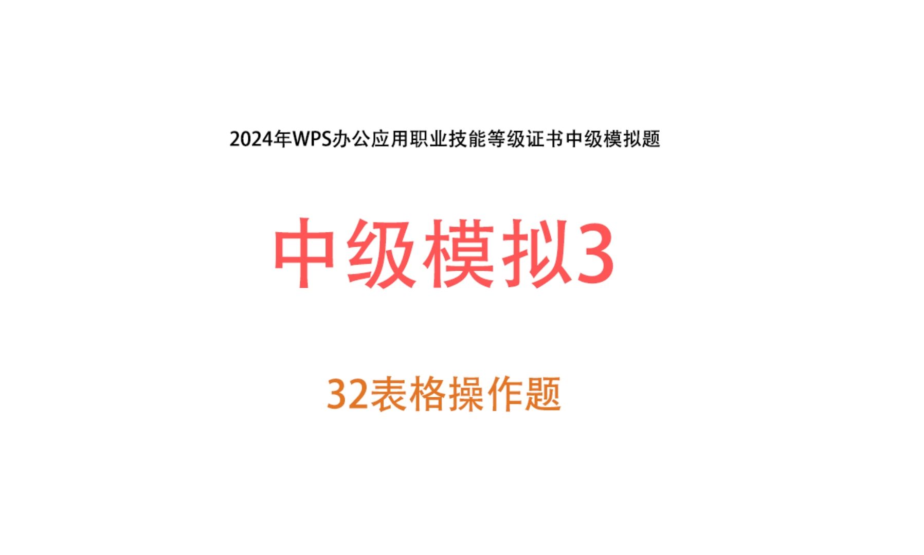 2024年-WPS中级模拟3-32表格操作题