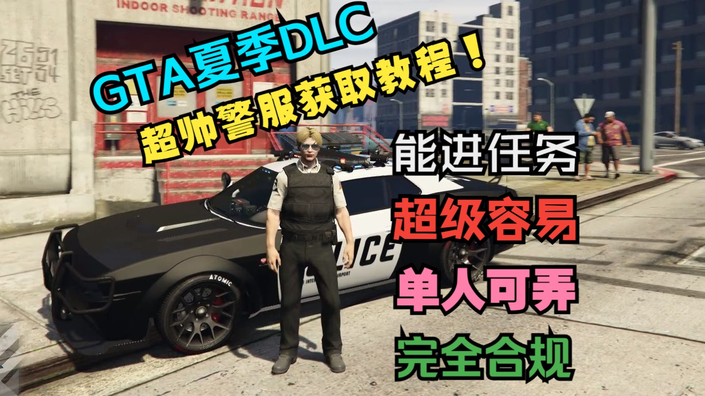 【GTA线上】夏季DLC警服最新穿搭教程!超帅合规单人可做,可进任务!
