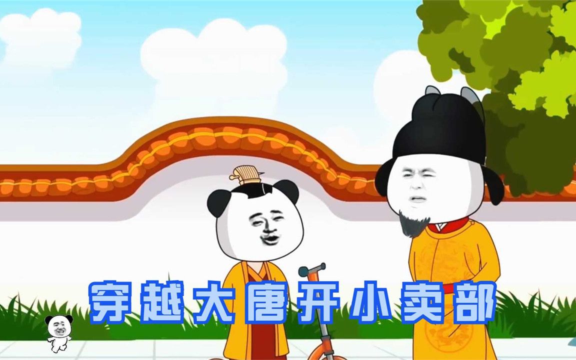 沙雕动画:穿越大唐开小卖部,全程不带脑