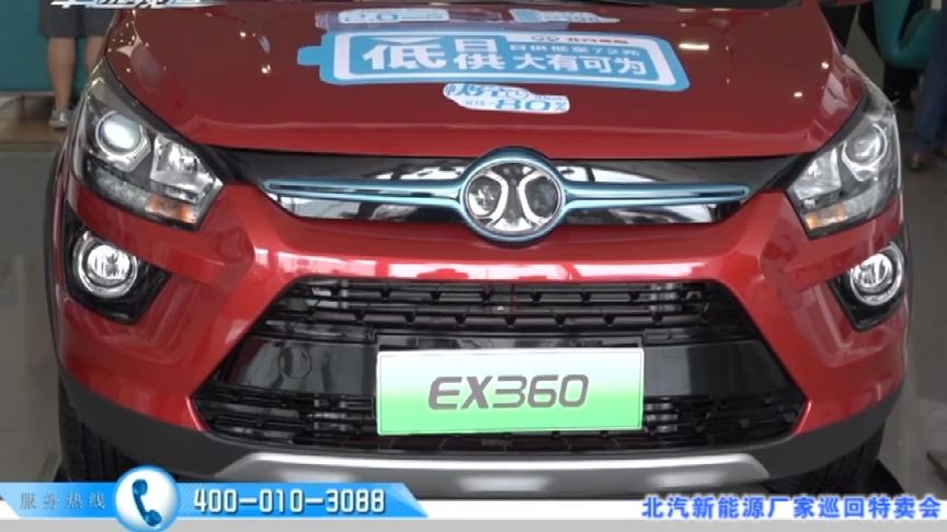 北汽新能源厂家巡回特卖会 EX360续航里程达318 有购车政策补贴
