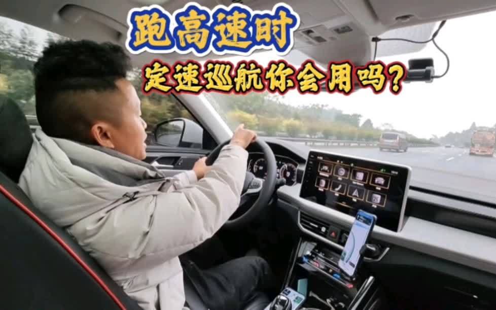 跑高速时,你会正确使用定速巡航吗?10年老司机都不一定会