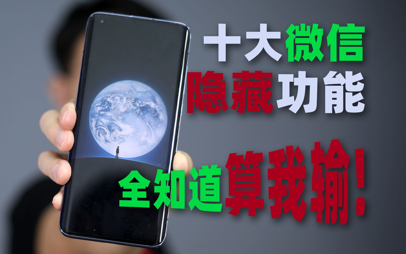 【科普】009期-微信这10个隐藏功能，你知道几个？