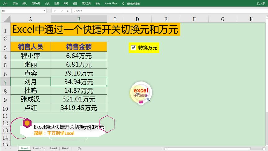 Excel中实现通过一个快捷开关切换元和万元,简单到没朋友!