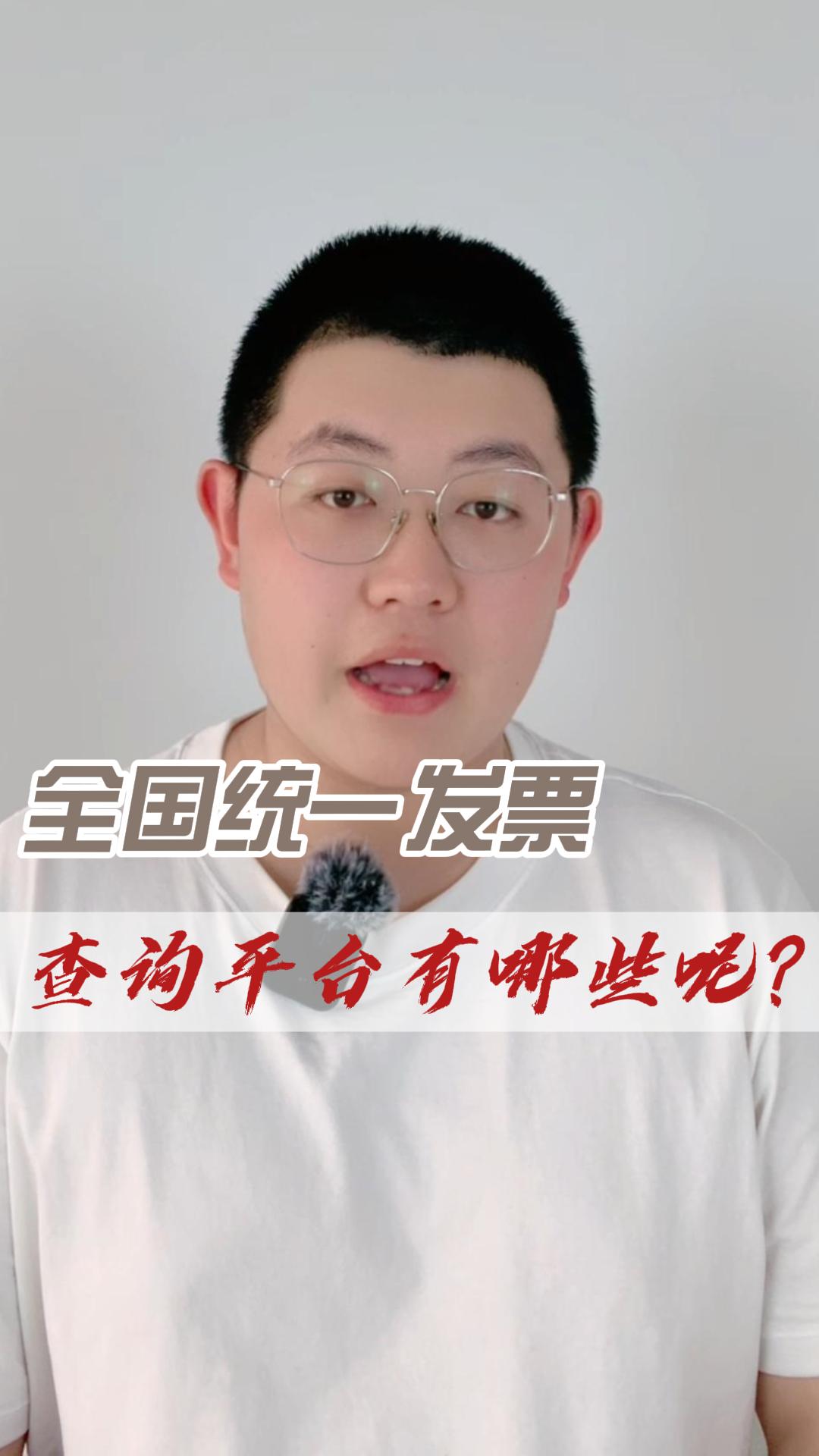 全国统一发票查询平台有哪些呢?