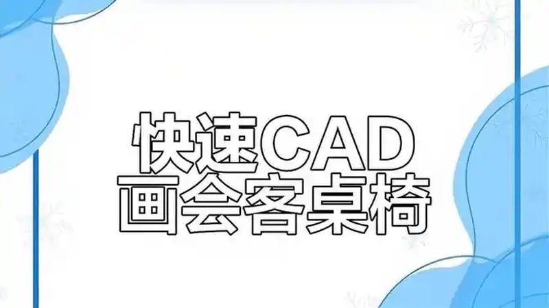 CAD绘制会客桌椅平面图,轻松掌握技巧