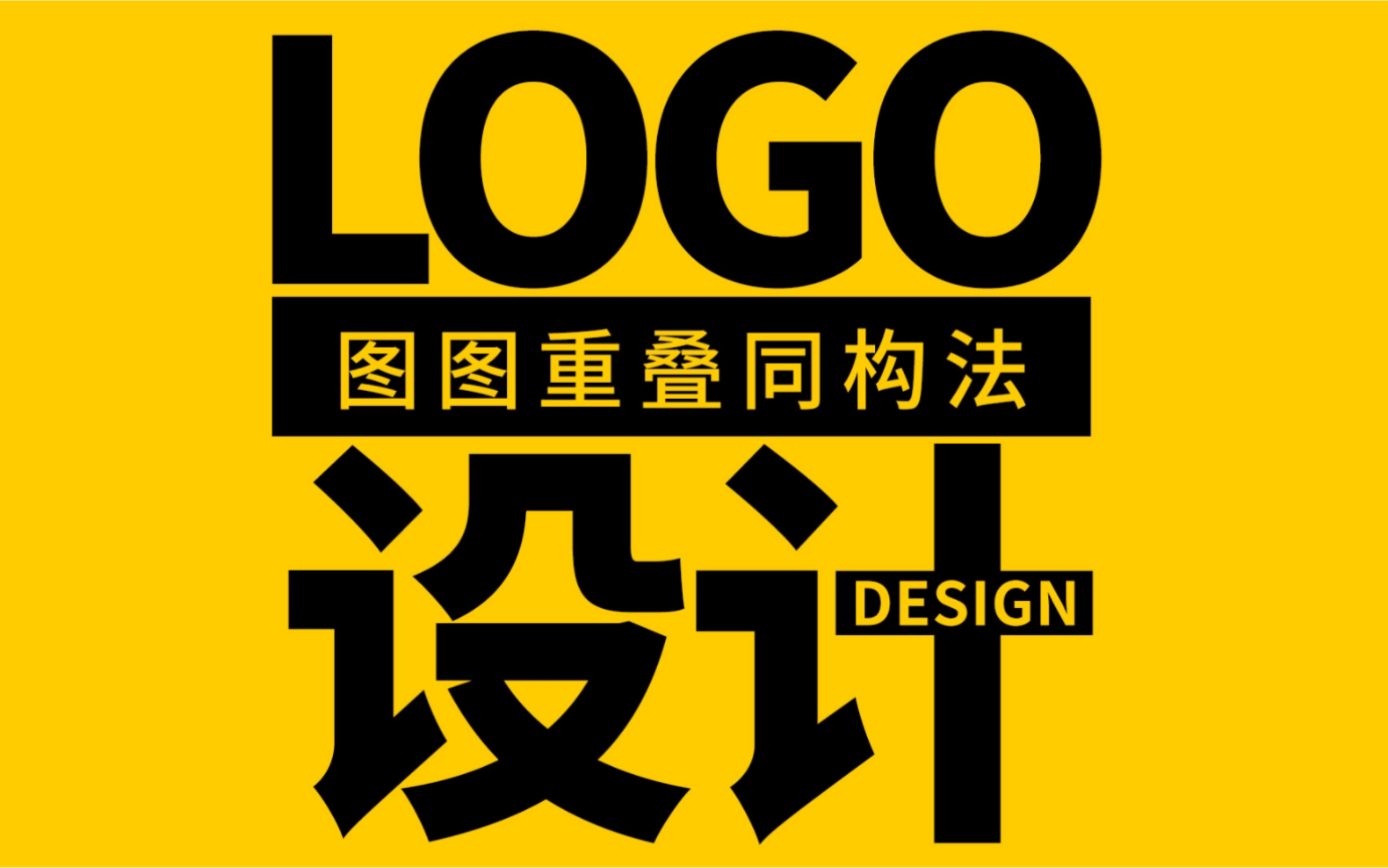 字母图形LOGO设计技法——图图重叠同构法