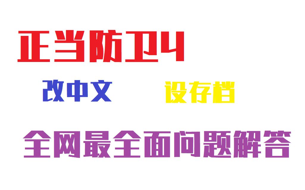 《正当防卫4》或许是全网最全面问题解决方法(改中文,存档,改键位)