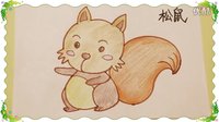 画小松鼠,教小孩学画画入门基础教程,儿童学画画简笔画技巧教学,教...