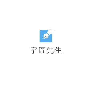 小小字匠 