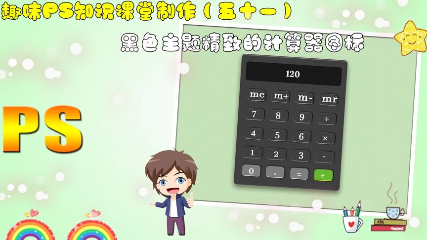 趣味PS知识课堂制作(五十一)黑色主题精致的计算器图标