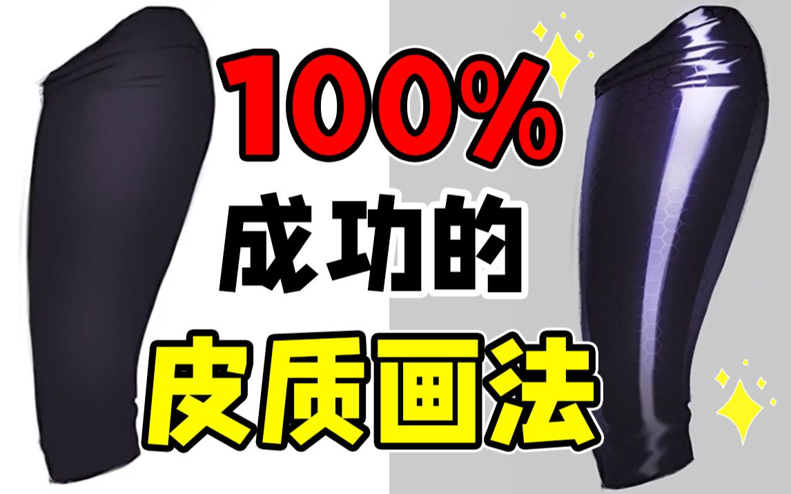 皮质感不会画?1分钟教你草履虫都能学会的材质画法!【绘画教程|ps ...