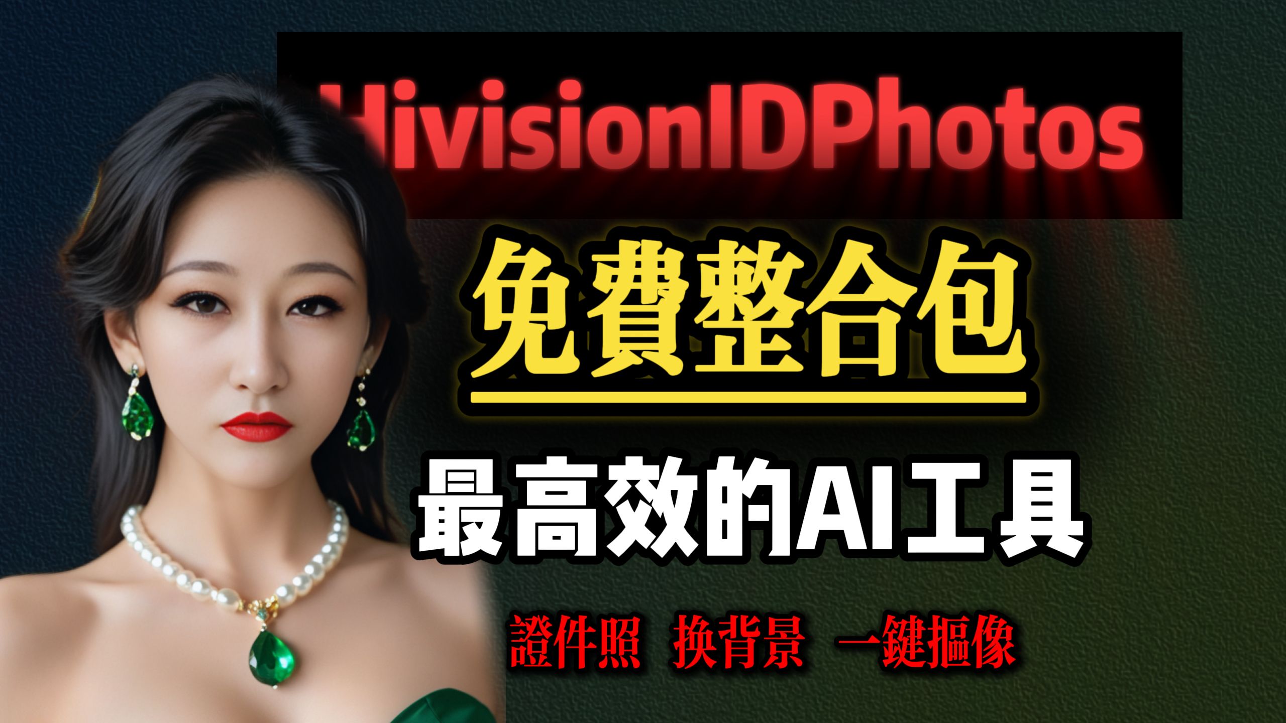 一键制作证件照!HivisionIDPhotos 新增功能:五寸相纸、300DPI下载、...