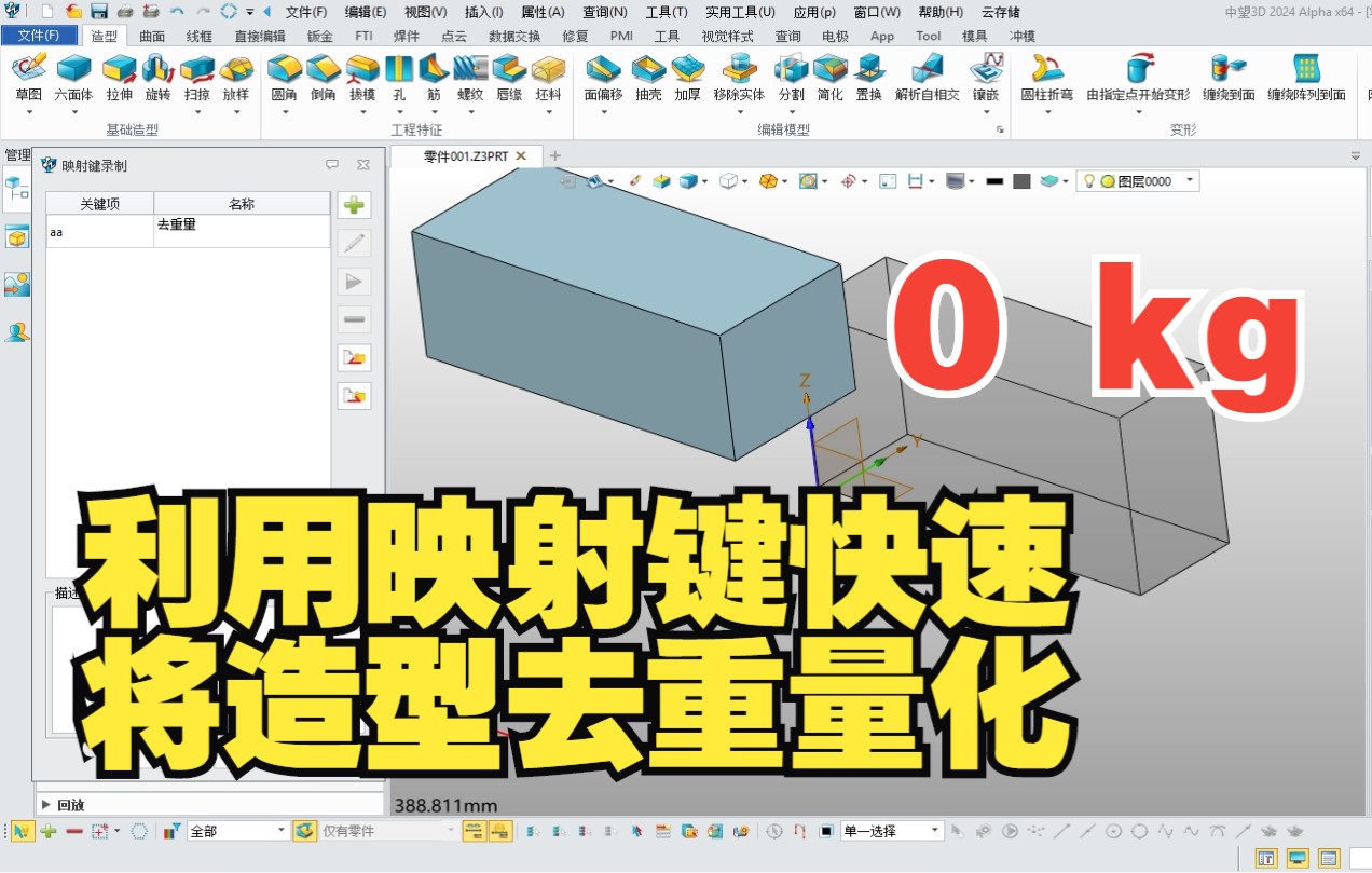 中望3D-实战篇-利用映射键快速将造型去重量化