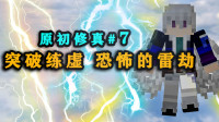 突破练虚境界 靠神体硬抗18道天雷!我的世界原初修真