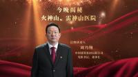 #信物百年 创造“世界奇迹”!“两山医院”见证伟大抗疫精神!@中国...
