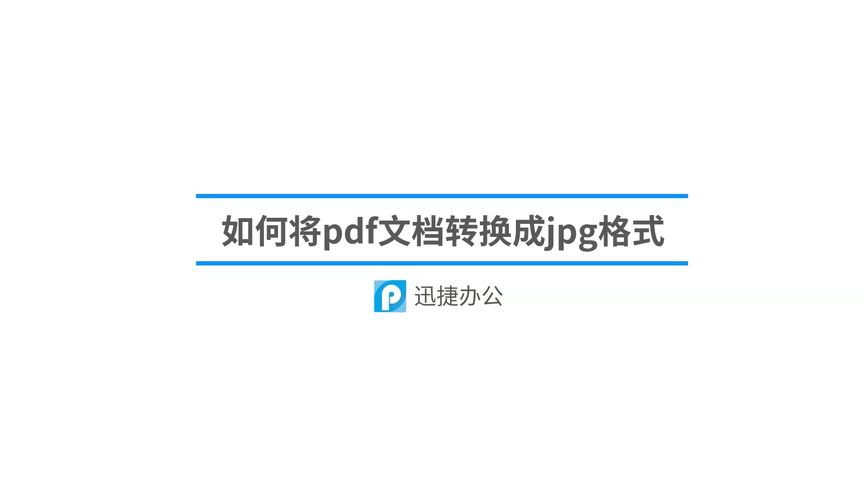 如何将pdf文档转换成jpg格式