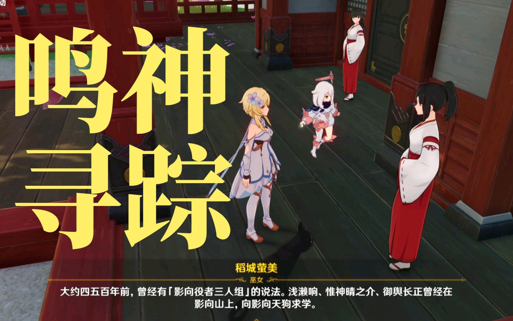 【原神|稻妻2.1】记录用!「她和她的猫」成就|寝子世界任务-鸣神寻踪(...