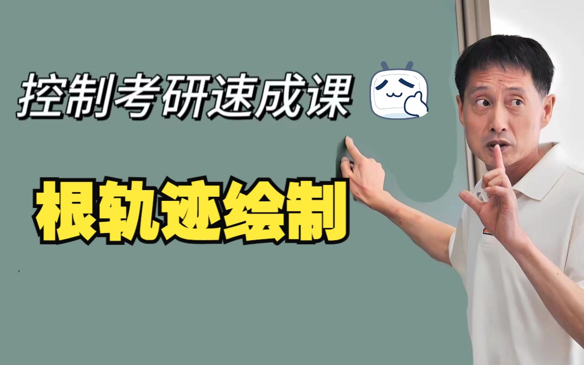 (卢姥爷不讲系列)考研自控速成课--充分理解根轨迹绘制方法(必考!)