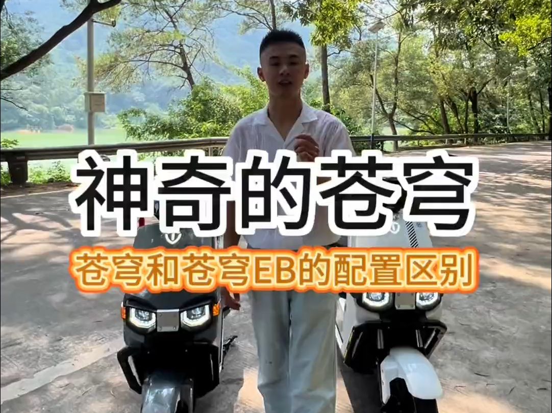 神奇的台铃苍穹,苍穹EB和苍穹的区别