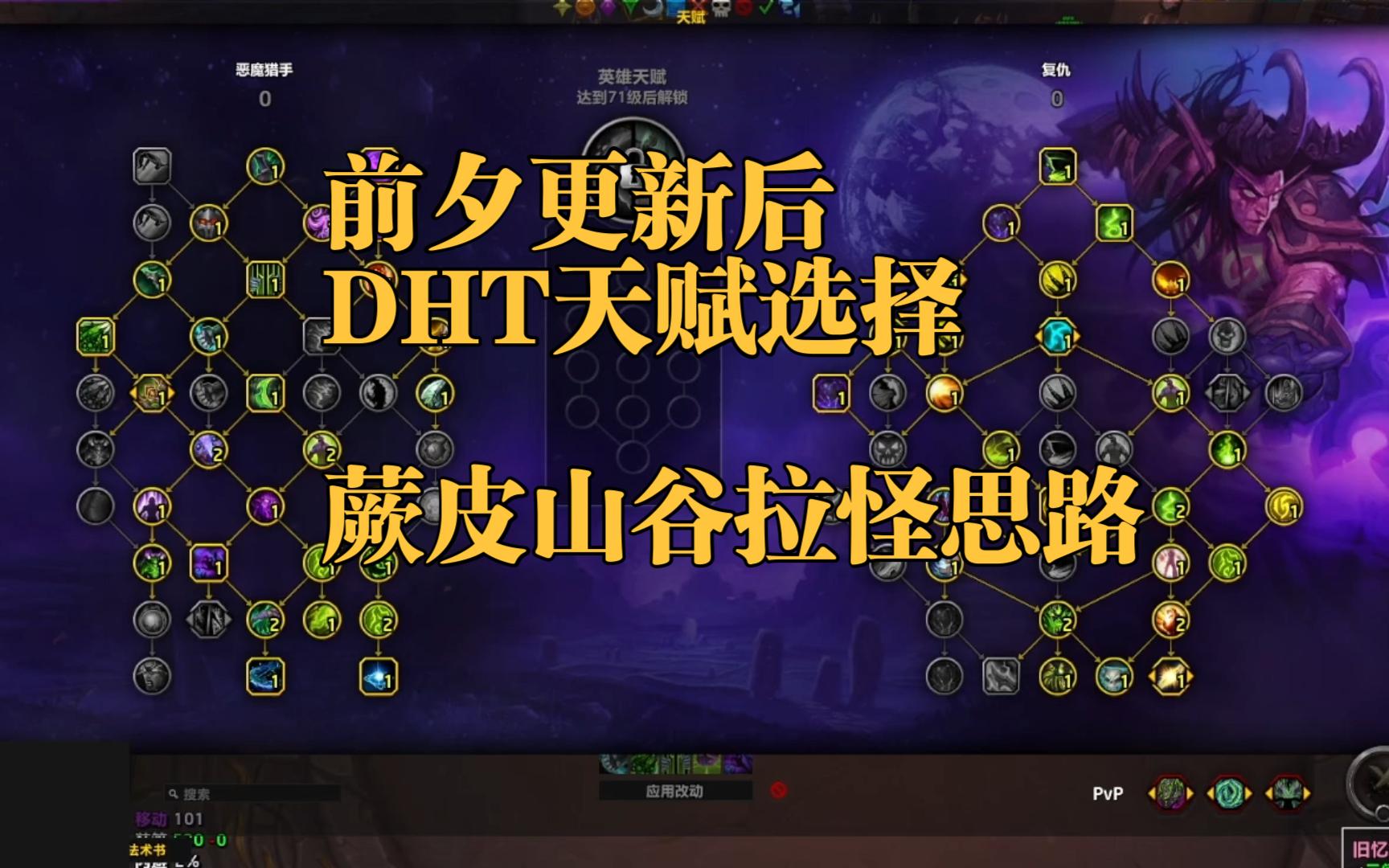 ...DHT天赋选择&蕨皮山谷拉怪思路_哔哩哔哩bilibili_魔兽世界_游戏攻略