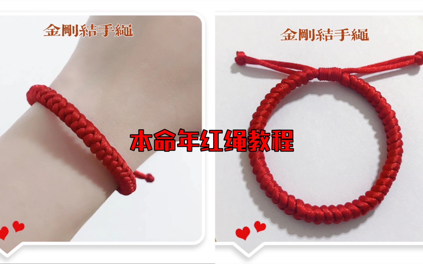 【手作教程】金刚结手绳!本命年红绳!喜气洋洋过新年❤️