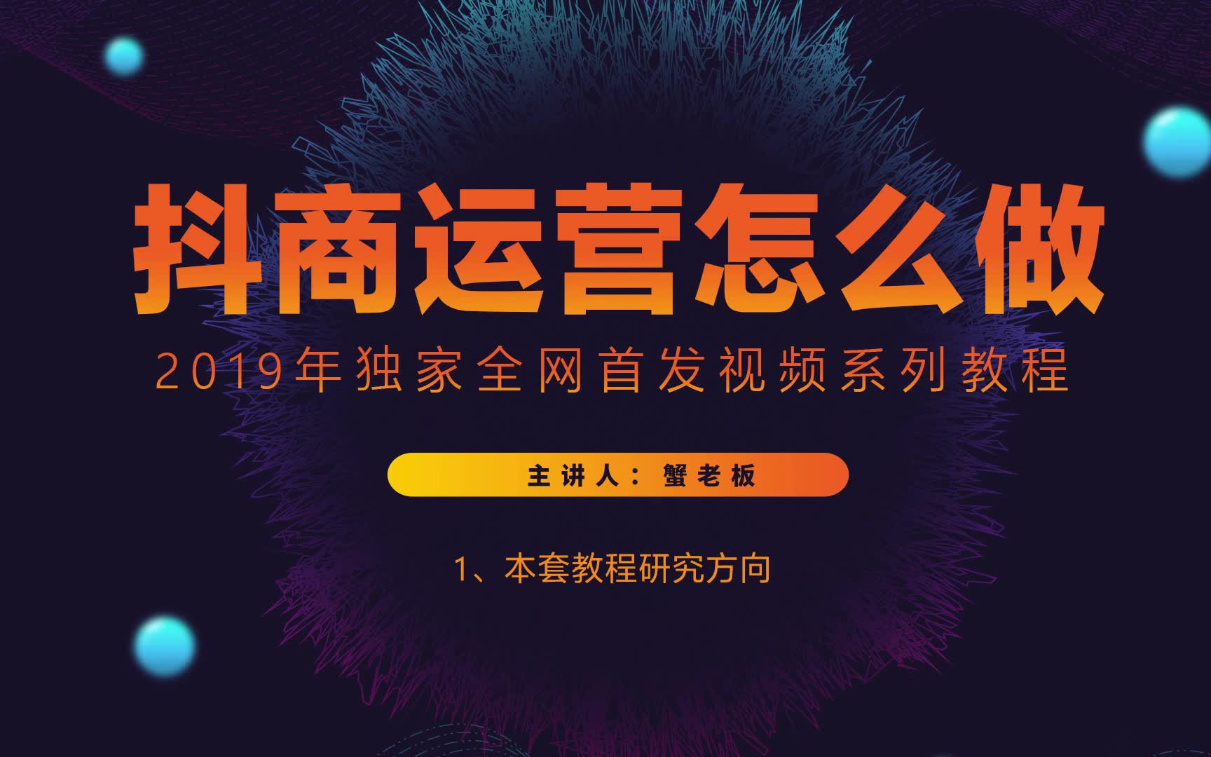 抖音电商运营教程 抖音自媒体运营 增粉变现教程