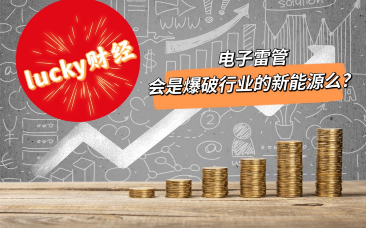 电子雷管会是爆破行业的新能源么?