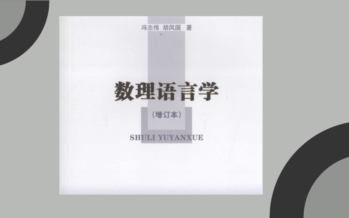 冯志伟《数理语言学》-8-第一章离散数学与语言1.1:1.1.4对立与集合...