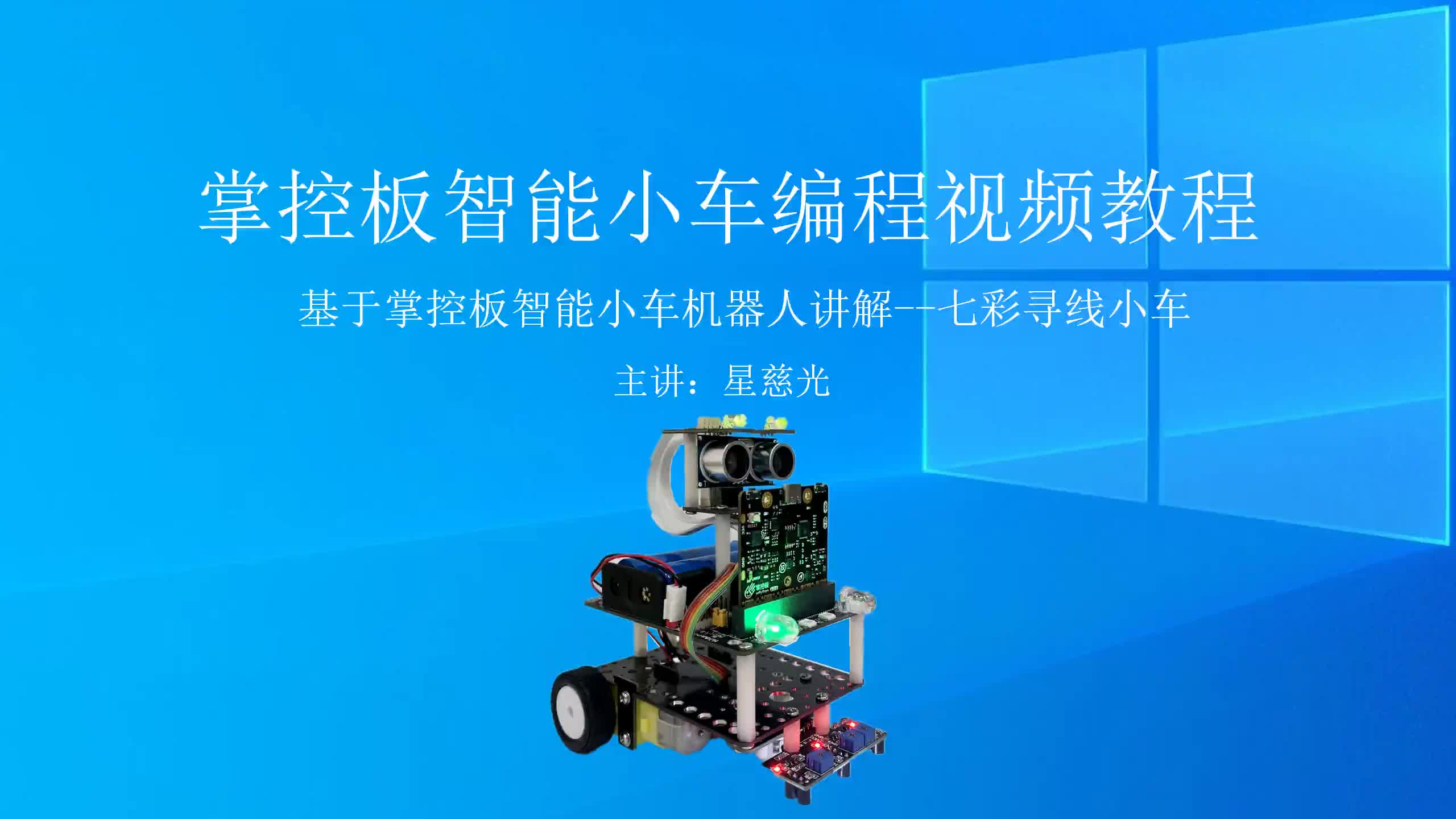 掌控板教程视频 掌控板编程视频教程 七彩寻线小车