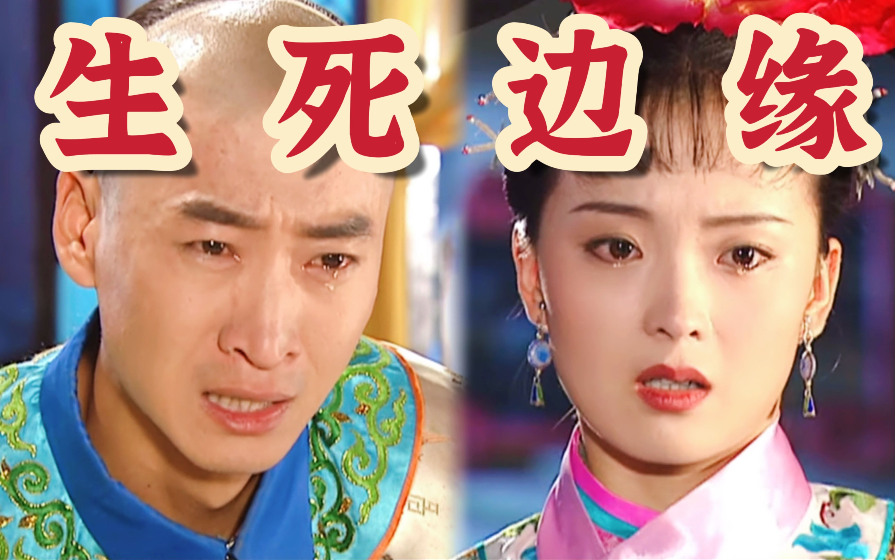 4K还珠格格挨打合集(46)紫薇濒临死亡 尔康燕子痛哭 感人至深/太医...