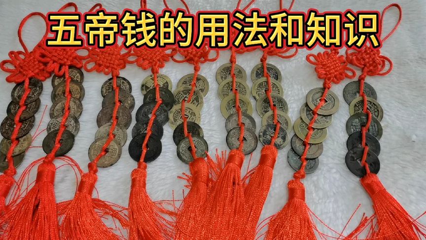 五帝钱的用法和知识分享