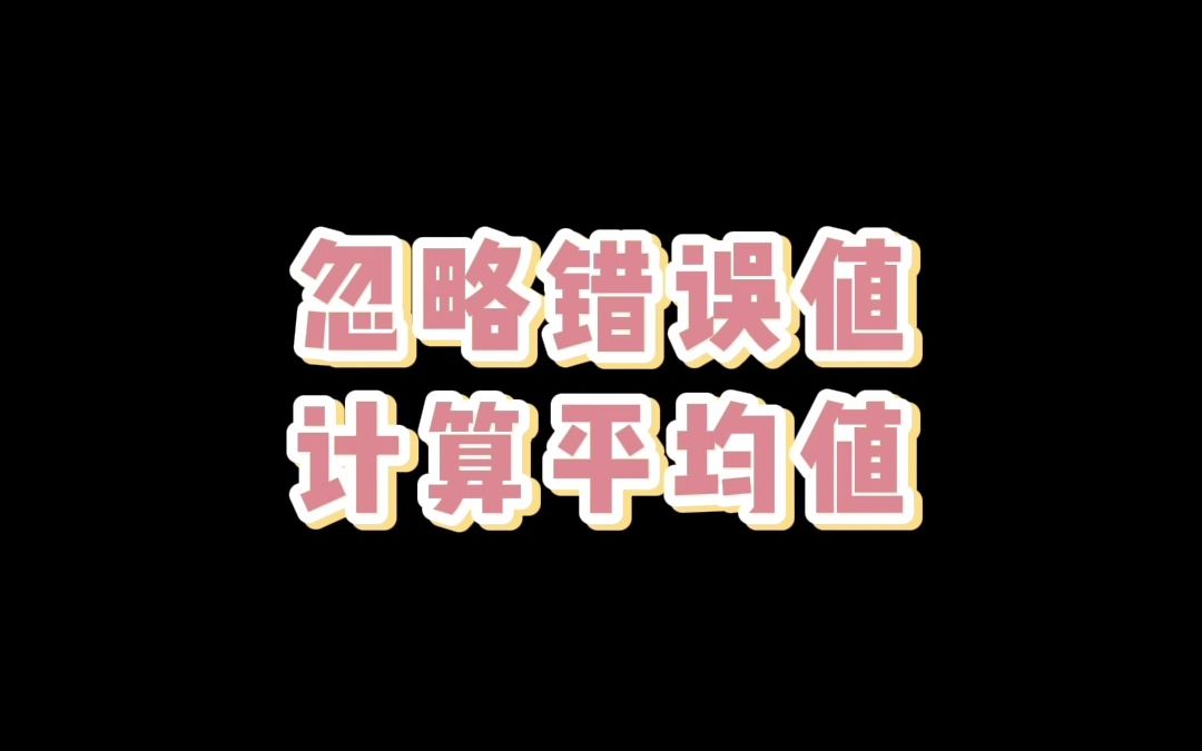 【Excel函数】忽略错误值,计算平均值