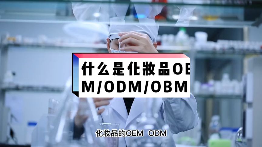 澳莱娜,带您了解什么是化妆品的OEM/ODM/OBM。#护肤品工厂