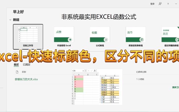 Excel | 快速标颜色,区分不同的项目