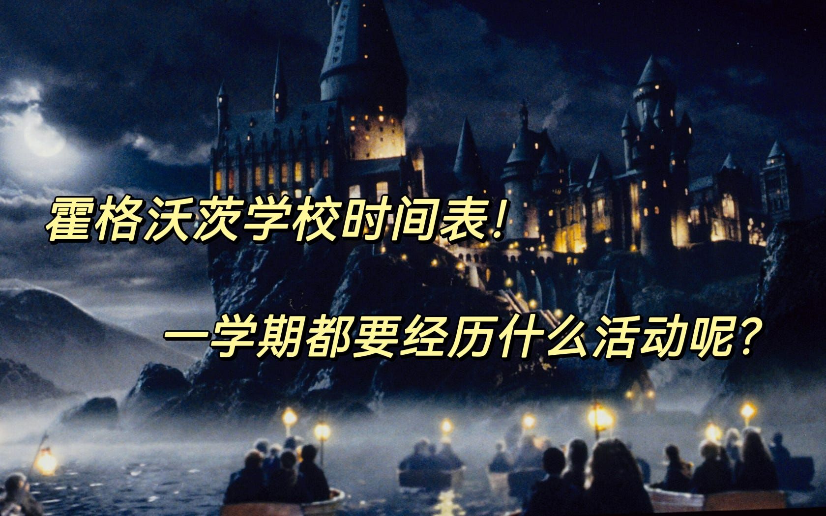《哈利波特》|霍格沃茨学校时间表!一学期都要经历什么活动呢?