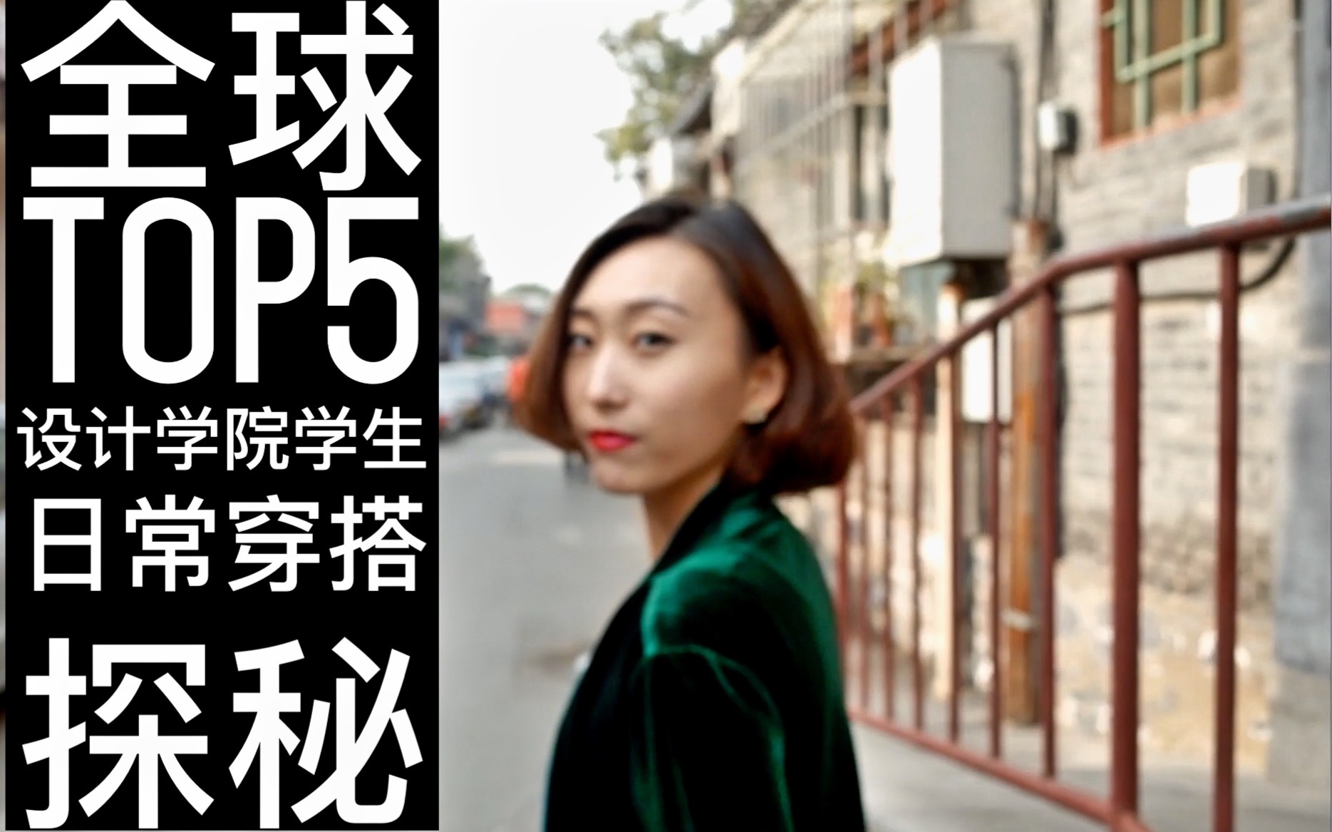 【64】揭秘!全球顶级时装设计学院的熊孩子平时都穿啥?!