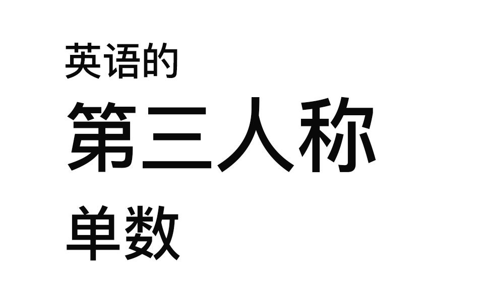 英语的第三人称单数