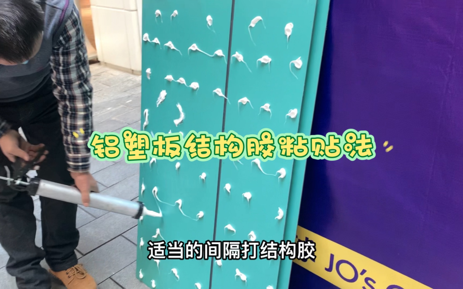 铝塑板安装方法-结构胶粘贴法