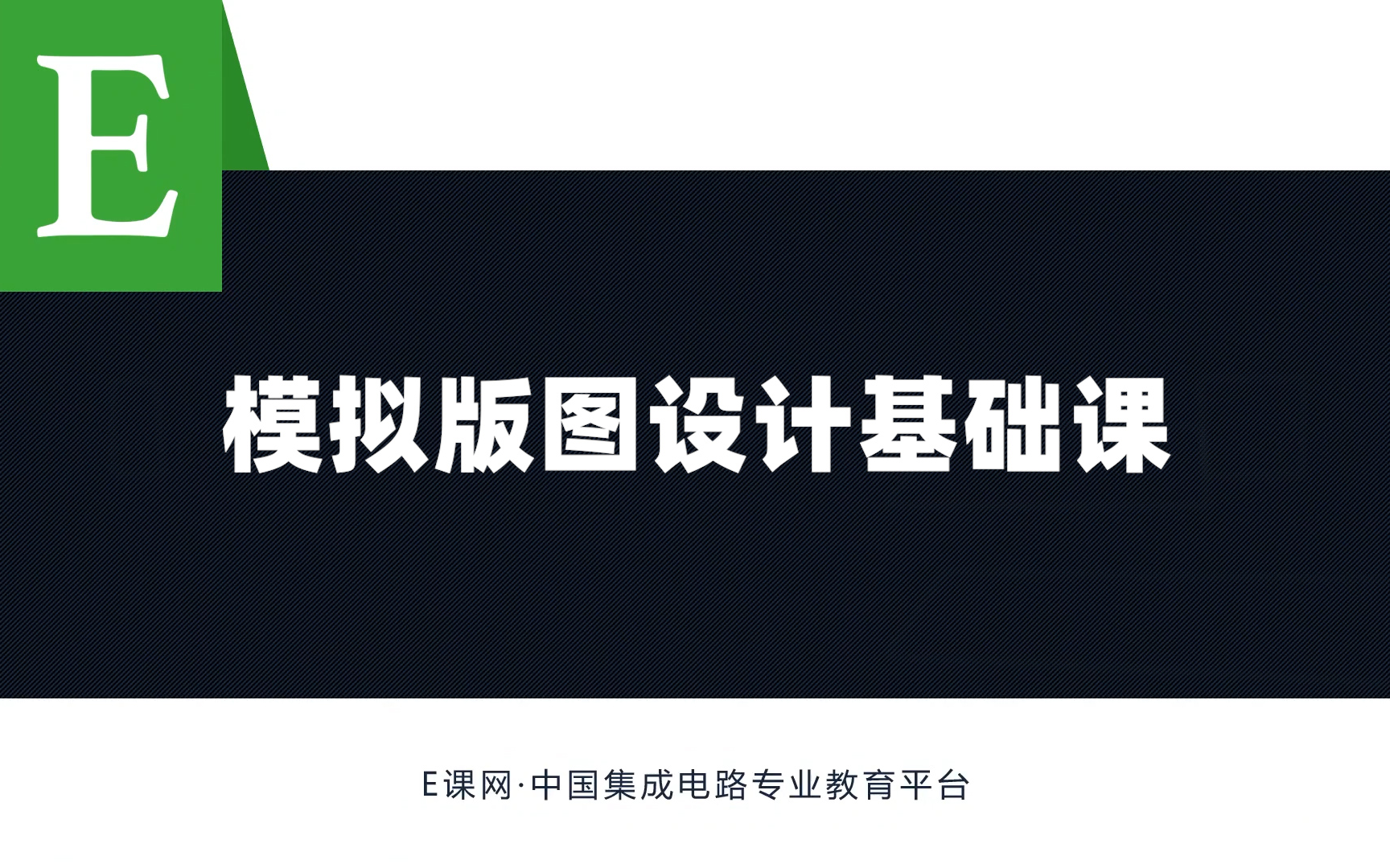 模拟版图设计基础课程