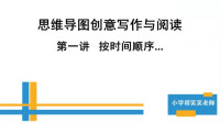 四年级思维导图创意写作与阅读 第一讲 按时间顺序