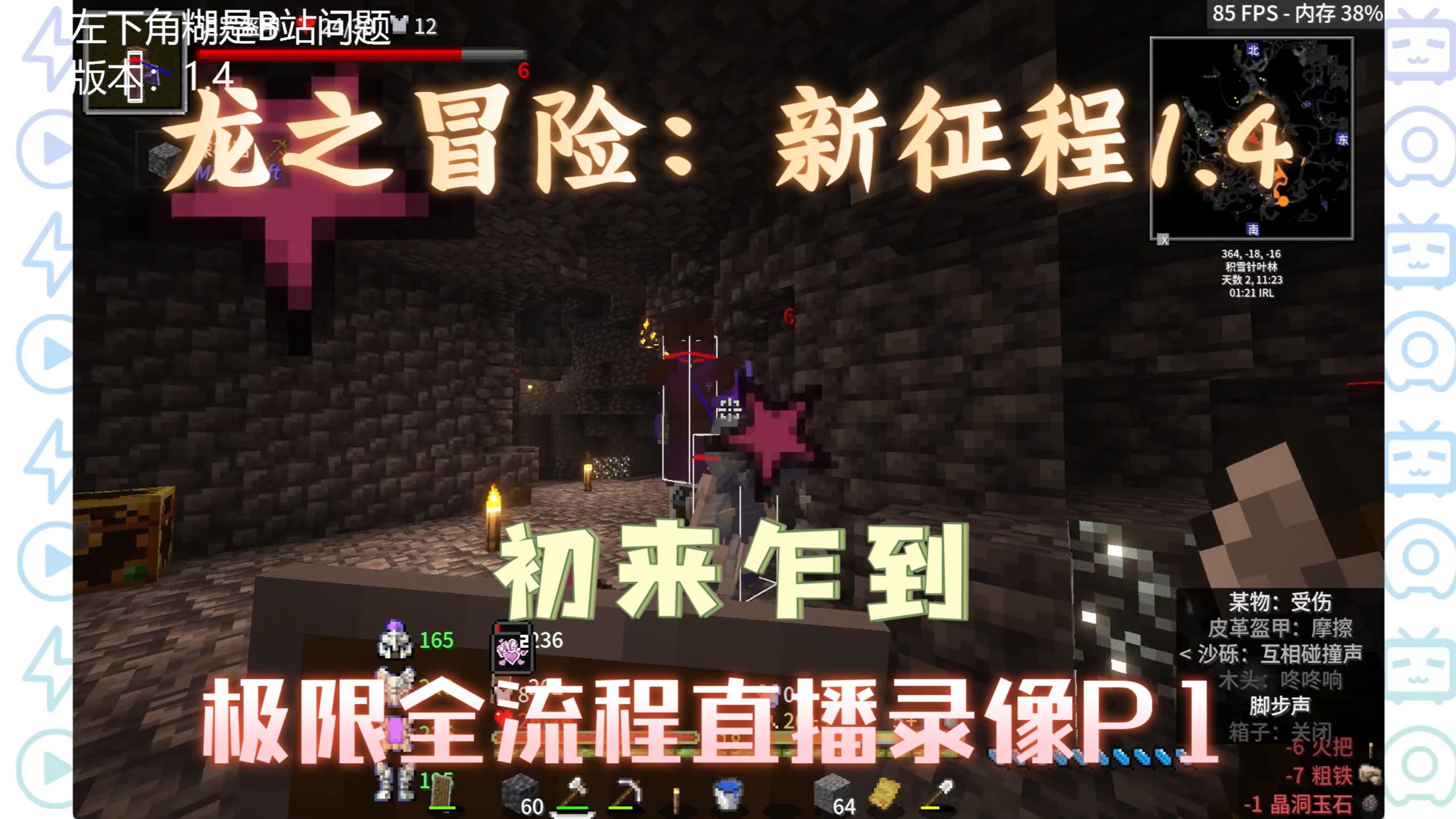 《我的世界》(龙之冒险新征程1.4)极限全流程直播录像P1:初来乍到_我...