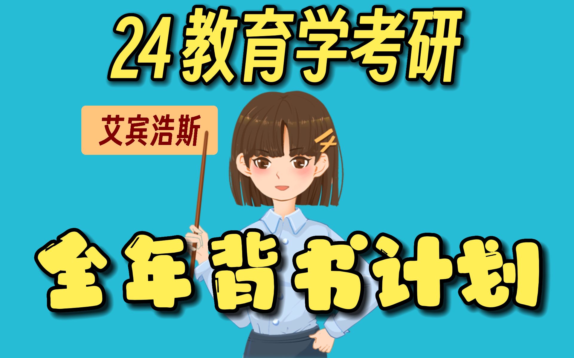 用艾宾浩斯记忆曲线,规划专业课全年背书 | 311教育学/333教育综合