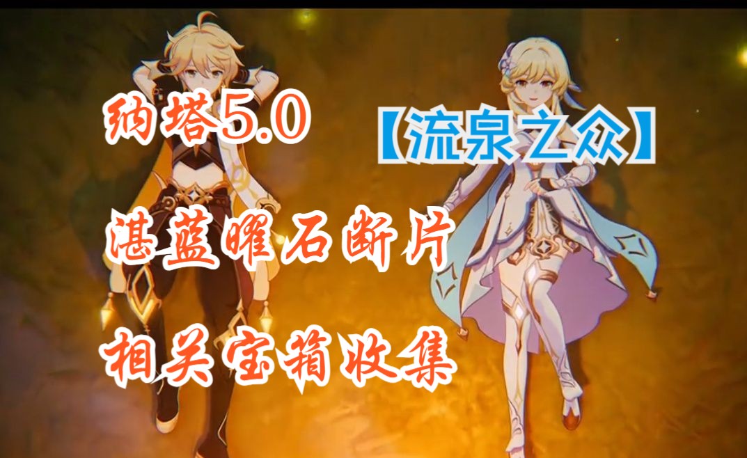 纳塔5.0 湛蓝曜石的断片相关宝箱收集_哔哩哔哩bilibili_原神_游戏实况