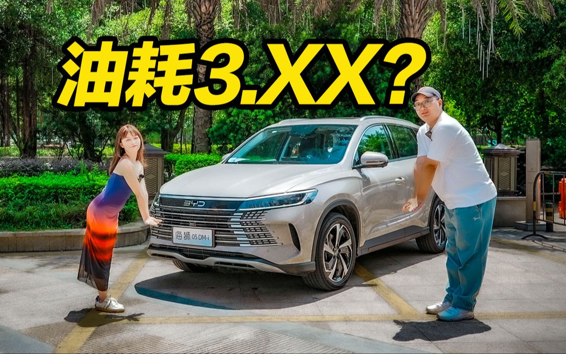 11.28万起价格有惊喜吗?比亚迪海狮05DM-i首测