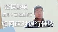 疫情影响,信用卡已经逾期了,如何应对银行催收