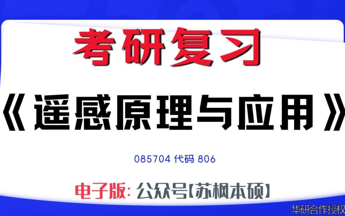 如何复习《遥感原理与应用》?085704考研资料大全,代码806历年考研...
